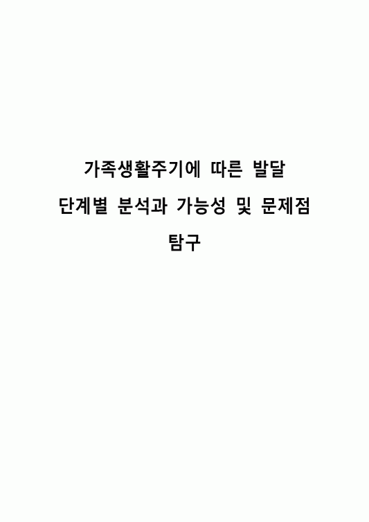 가족생활주기에 따른 발달 단계별 분석과 가능성 및 문제점 탐구