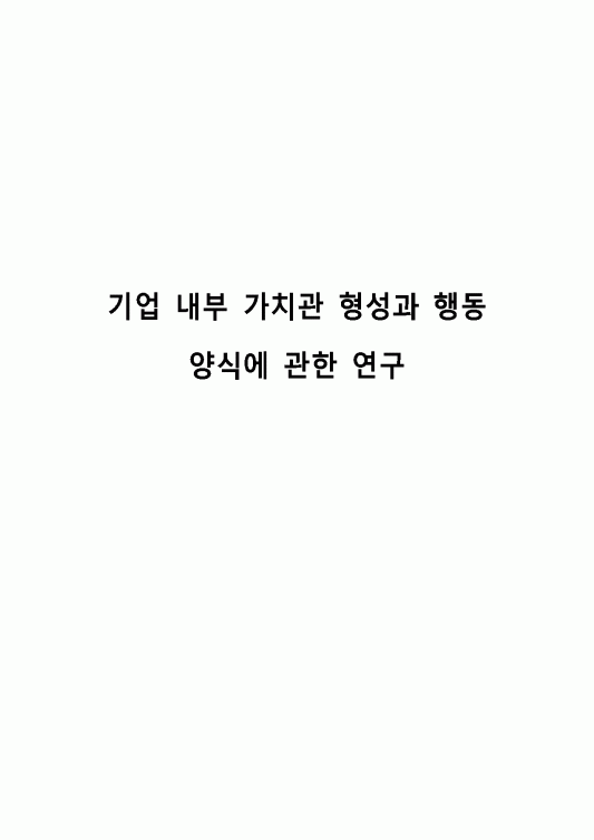기업 내부 가치관 형성과 행동 양식에 관한 연구