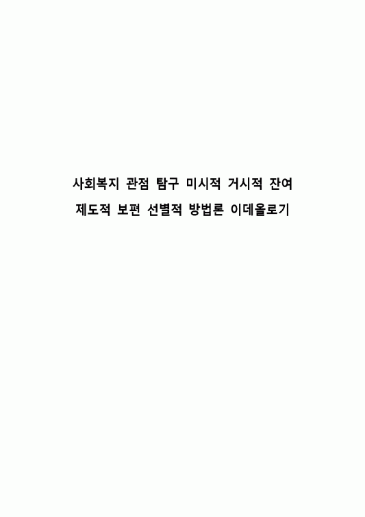 사회복지 관점 탐구 미시적 거시적 잔여 제도적 보편 선별적 방법론 이데올로기