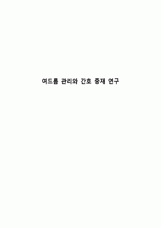 여드름 관리와 간호 중재 연구
