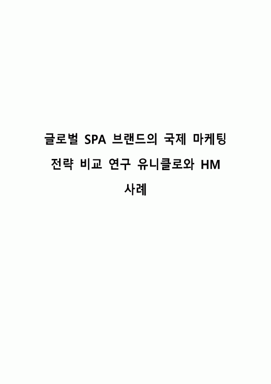 글로벌 SPA 브랜드의 국제 마케팅 전략 비교 연구 유니클로와 HM 사례