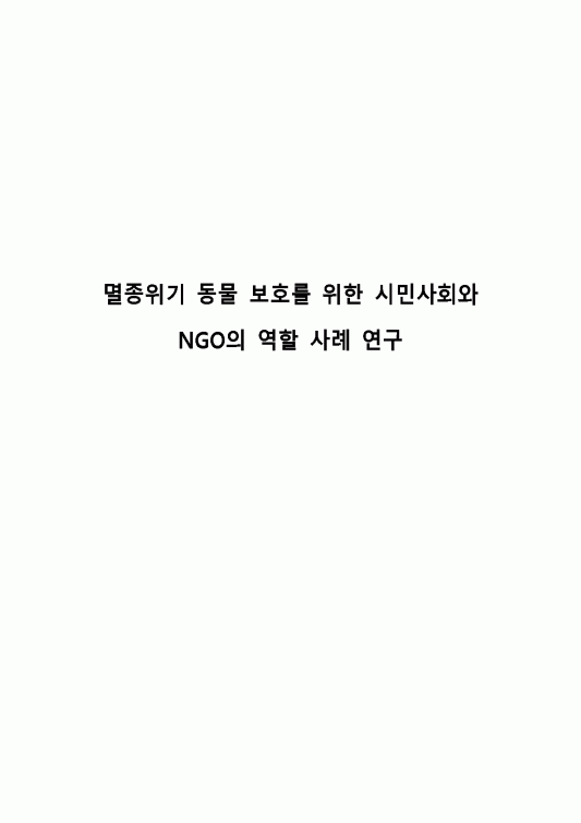 멸종위기 동물 보호를 위한 시민사회와 NGO의 역할 사례 연구