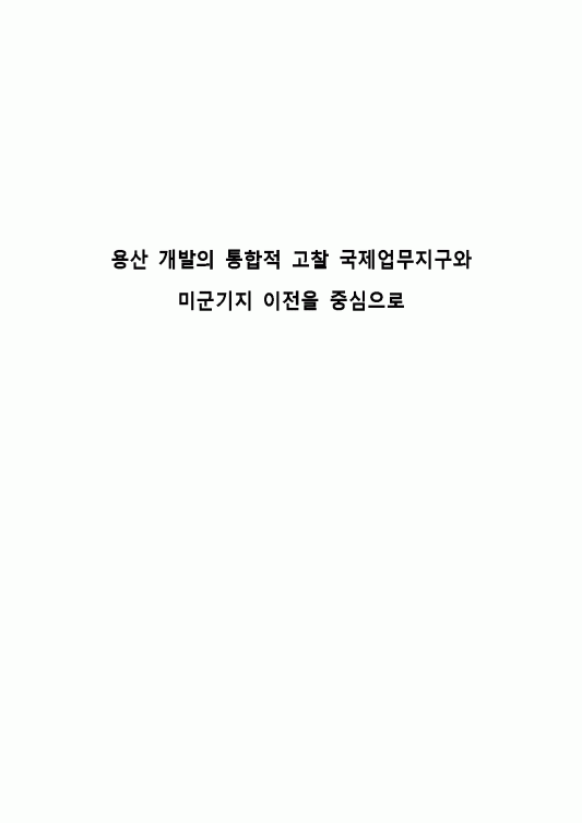용산 개발의 통합적 고찰 국제업무지구와 미군기지 이전을 중심으로