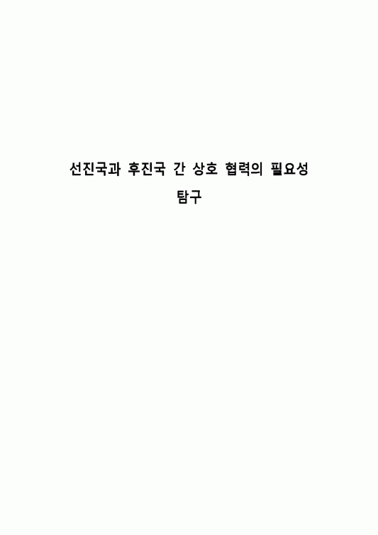 선진국과 후진국 간 상호 협력의 필요성 탐구