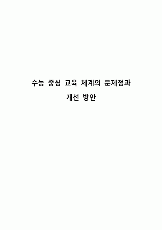수능 중심 교육 체계의 문제점과 개선 방안