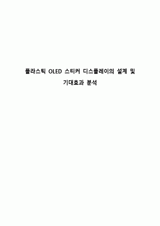 플라스틱 OLED 스티커 디스플레이의 설계 및 기대효과 분석