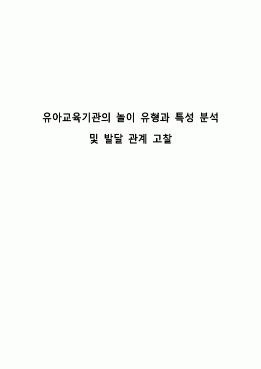 유아교육기관의 놀이 유형과 특성 분석 및 발달 관계 고찰
