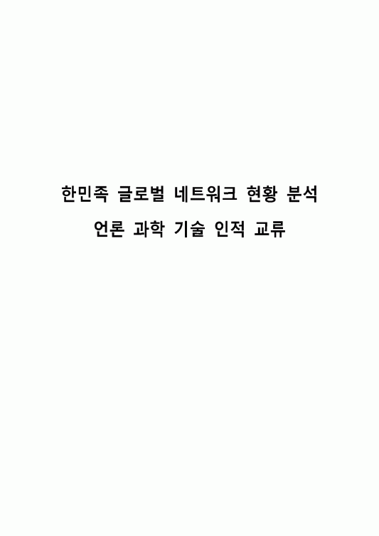 한민족 글로벌 네트워크 현황 분석 언론 과학 기술 인적 교류