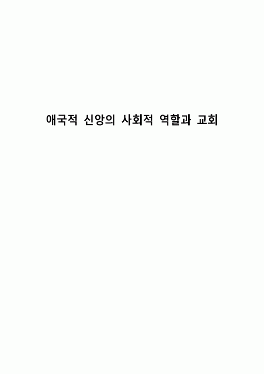 애국적 신앙의 사회적 역할과 교회