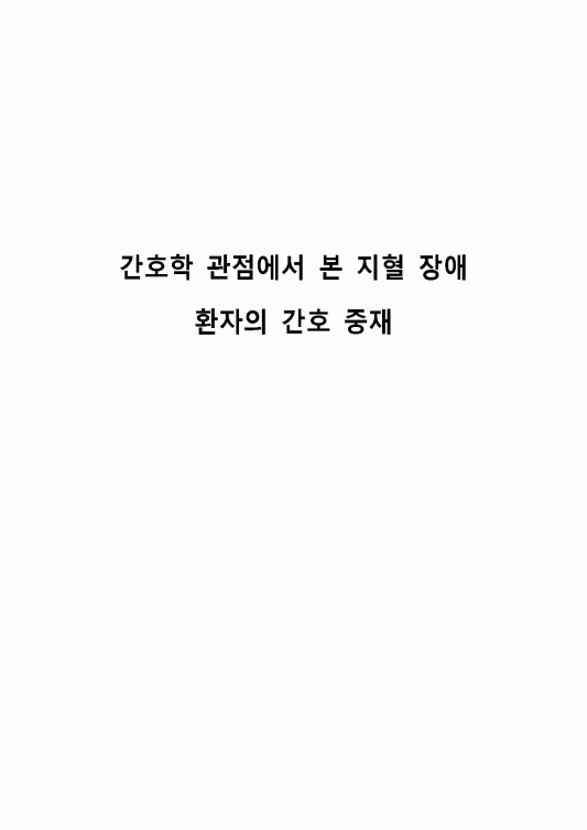 간호학 관점에서 본 지혈 장애 환자의 간호 중재