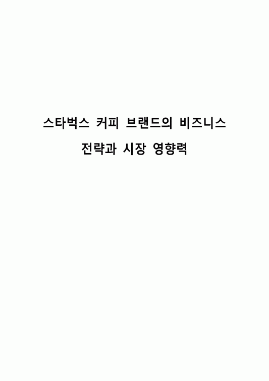 스타벅스 커피 브랜드의 비즈니스 전략과 시장 영향력