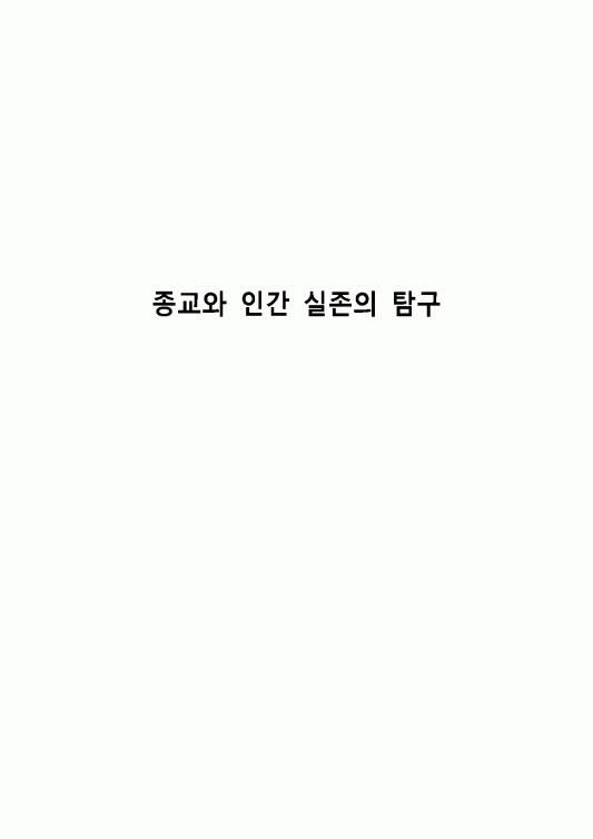 종교와 인간 실존의 탐구