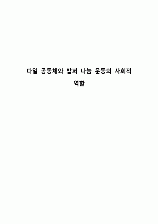 다일 공동체와 밥퍼 나눔 운동의 사회적 역할