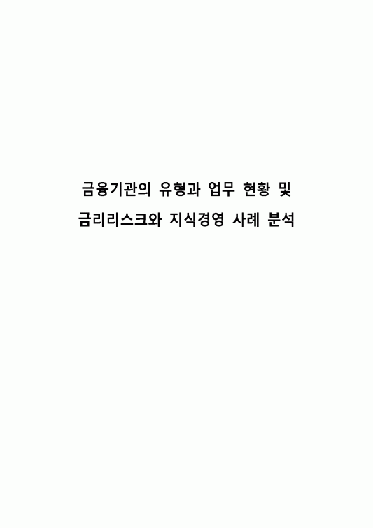 금융기관의 유형과 업무 현황 및 금리리스크와 지식경영 사례 분석