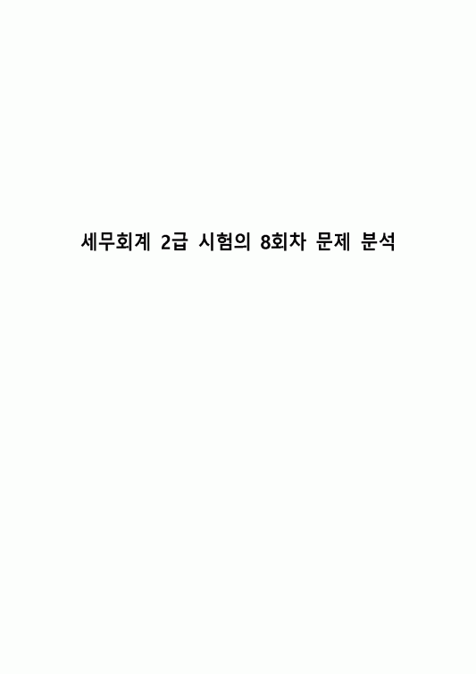 세무회계 2급 시험의 8회차 문제 분석