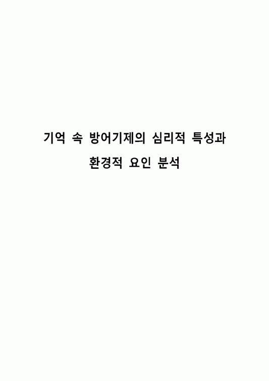 기억 속 방어기제의 심리적 특성과 환경적 요인 분석