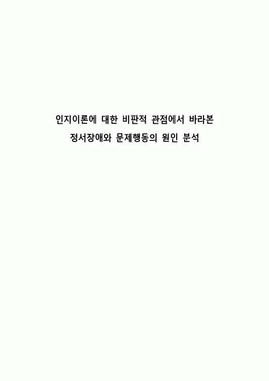 인지이론에 대한 비판적 관점에서 바라본 정서장애와 문제행동의 원인 분석