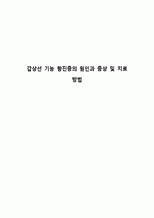 갑상선 기능 항진증의 원인과 증상 및 치료 방법
