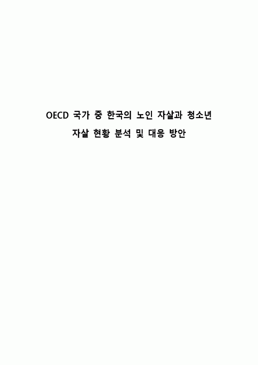 OECD 국가 중 한국의 노인 자살과 청소년 자살 현황 분석 및 대응 방안
