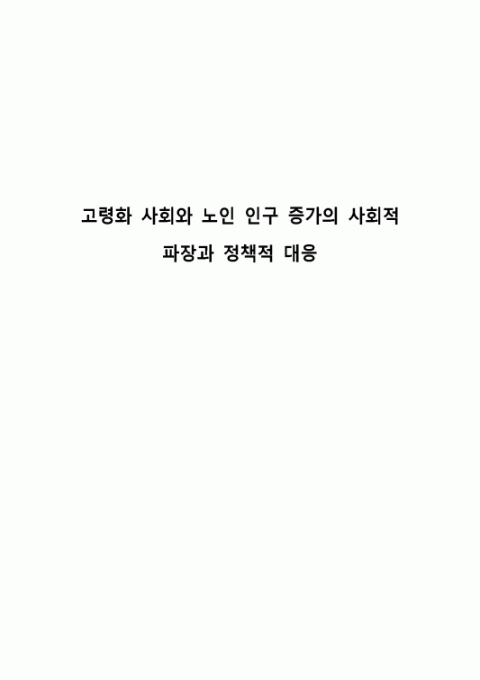 고령화 사회와 노인 인구 증가의 사회적 파장과 정책적 대응