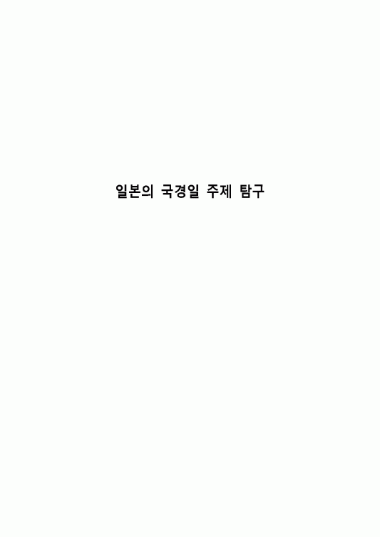 일본의 국경일 주제 탐구