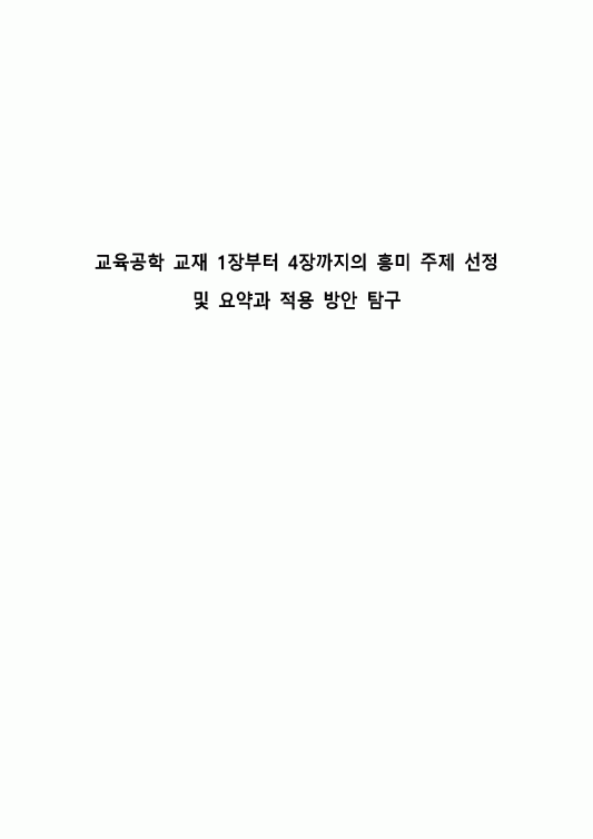 교육공학 교재 1장부터 4장까지의 흥미 주제 선정 및 요약과 적용 방안 탐구