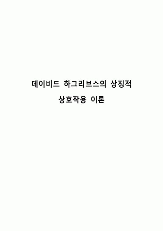 데이비드 하그리브스의 상징적 상호작용 이론