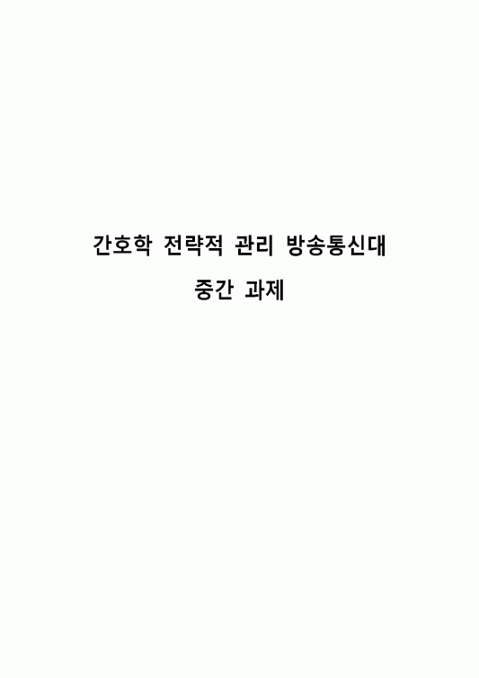 간호학 전략적 관리 방송통신대 중간 과제