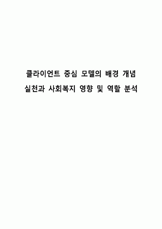 클라이언트 중심 모델의 배경 개념 실천과 사회복지 영향 및 역할 분석
