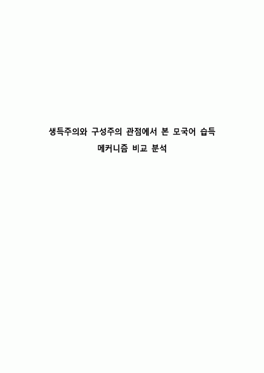 생득주의와 구성주의 관점에서 본 모국어 습득 메커니즘 비교 분석