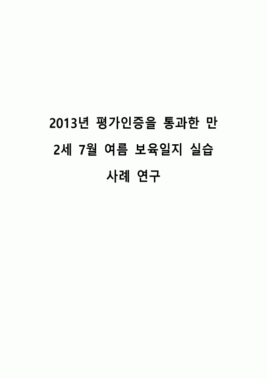 2013년 평가인증을 통과한 만 2세 7월 여름 보육일지 실습 사례 연구