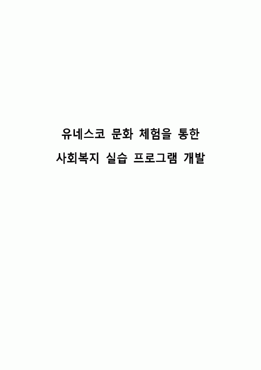 유네스코 문화 체험을 통한 사회복지 실습 프로그램 개발