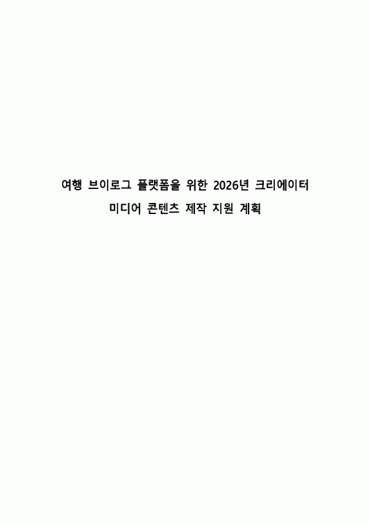 여행 브이로그 플랫폼을 위한 2026년 크리에이터 미디어 콘텐츠 제작 지원 계획