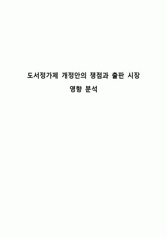 도서정가제 개정안의 쟁점과 출판 시장 영향 분석