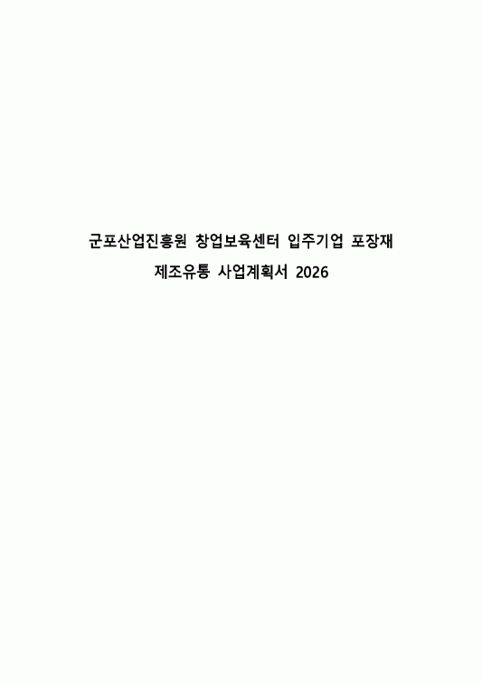 군포산업진흥원 창업보육센터 입주기업 포장재 제조유통 사업계획서 2026