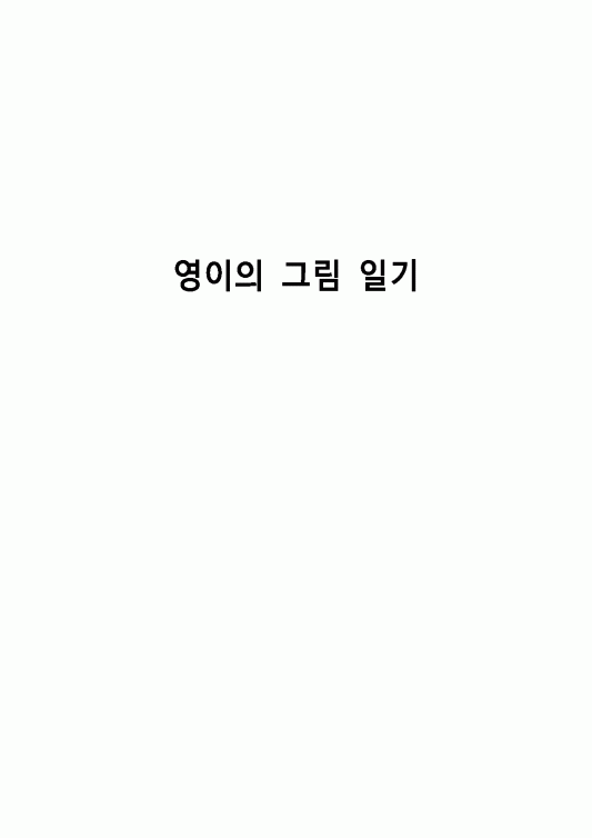 영이의 그림 일기