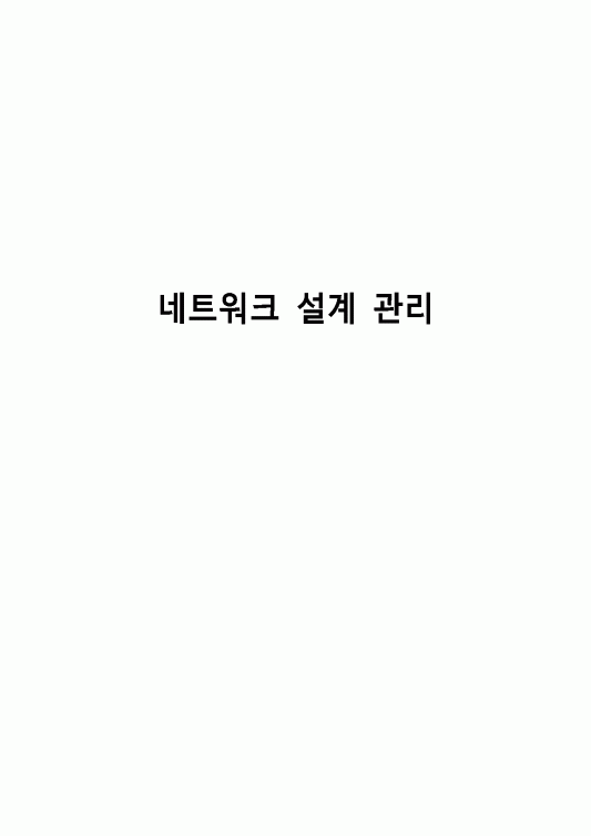 네트워크 설계 관리