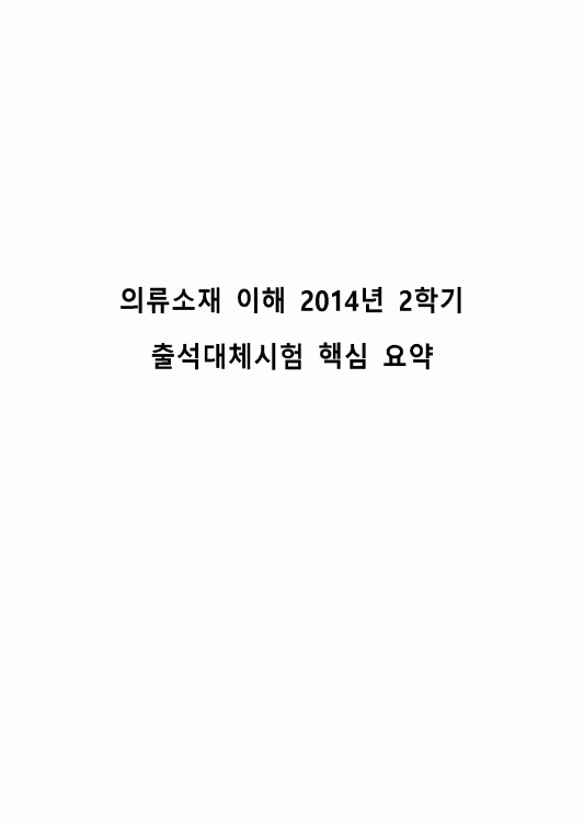 의류소재 이해 2014년 2학기 출석대체시험 핵심 요약