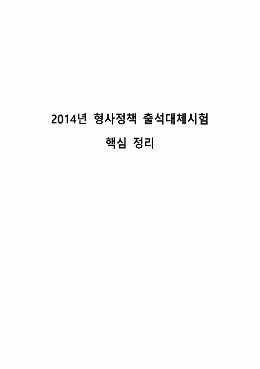 2014년 형사정책 출석대체시험 핵심 정리