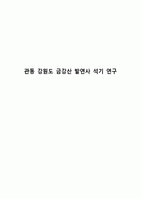 관동 강원도 금강산 발연사 석기 연구