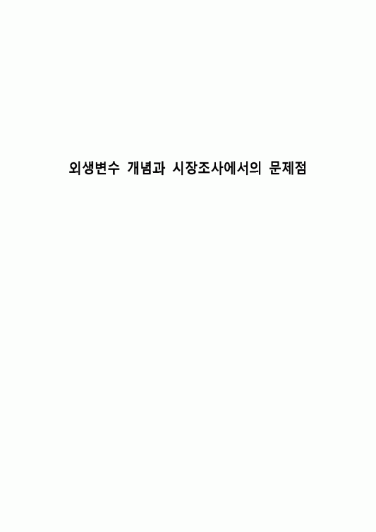 외생변수 개념과 시장조사에서의 문제점