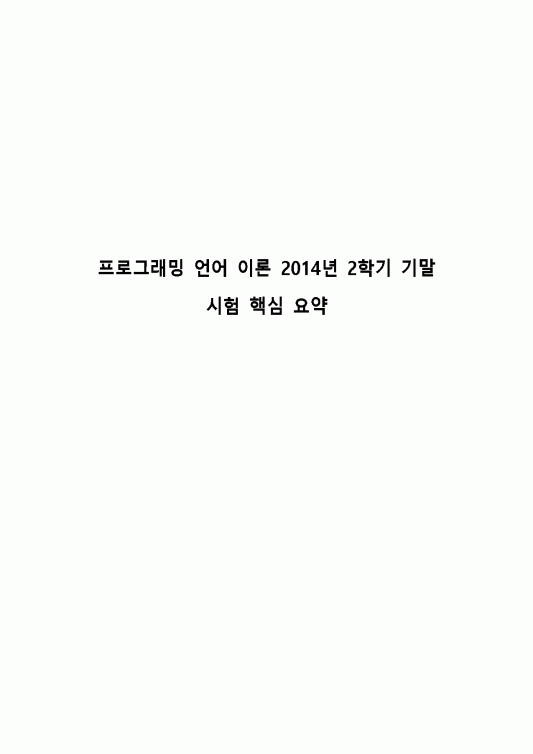 프로그래밍 언어 이론 2014년 2학기 기말 시험 핵심 요약