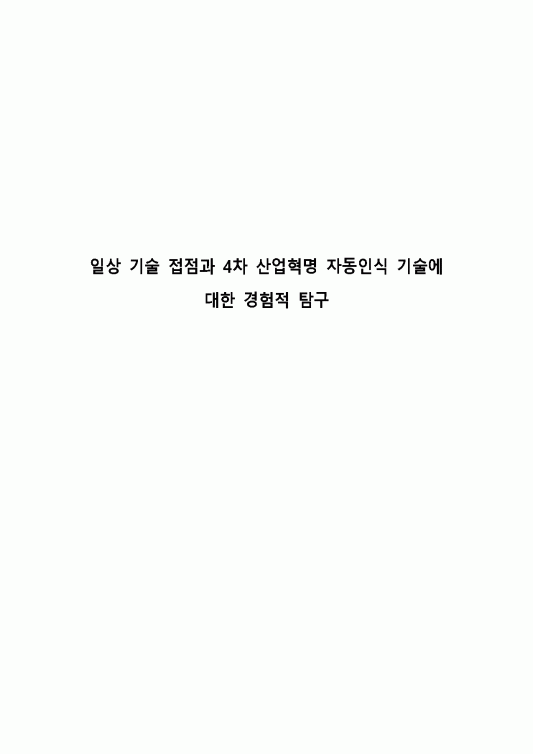 일상 기술 접점과 4차 산업혁명 자동인식 기술에 대한 경험적 탐구