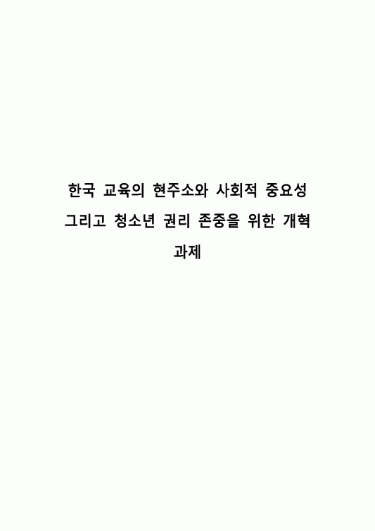 한국 교육의 현주소와 사회적 중요성 그리고 청소년 권리 존중을 위한 개혁 과제