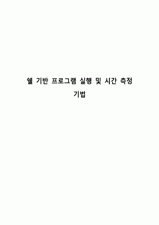 쉘 기반 프로그램 실행 및 시간 측정 기법