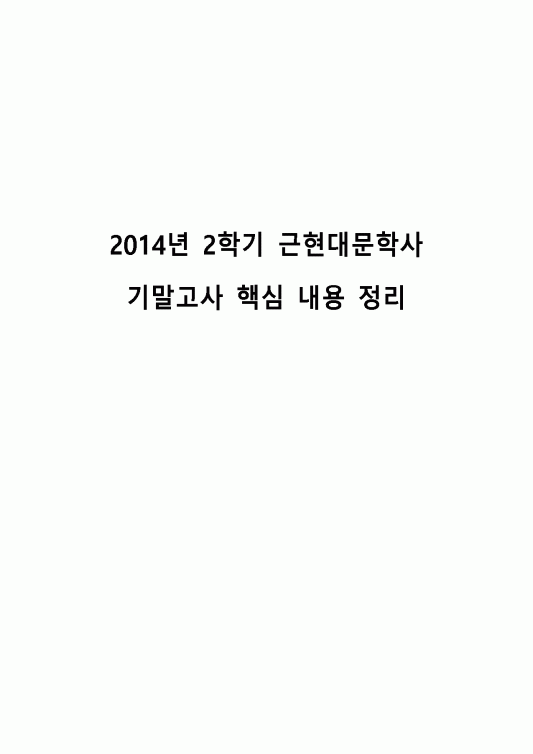 2014년 2학기 근현대문학사 기말고사 핵심 내용 정리