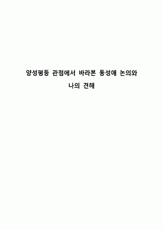 양성평등 관점에서 바라본 동성애 논의와 나의 견해