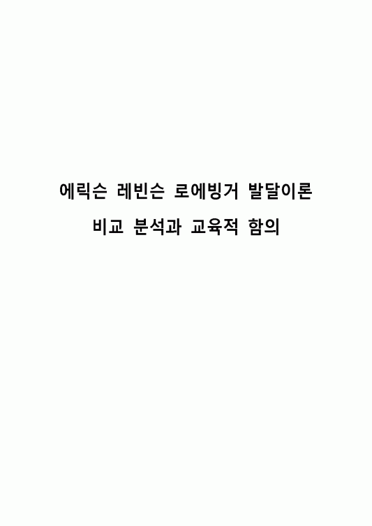 에릭슨 레빈슨 로에빙거 발달이론 비교 분석과 교육적 함의