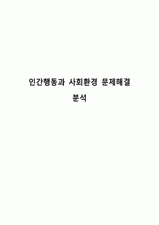 인간행동과 사회환경 문제해결 분석