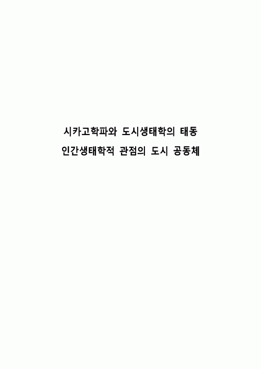 시카고학파와 도시생태학의 태동 인간생태학적 관점의 도시 공동체
